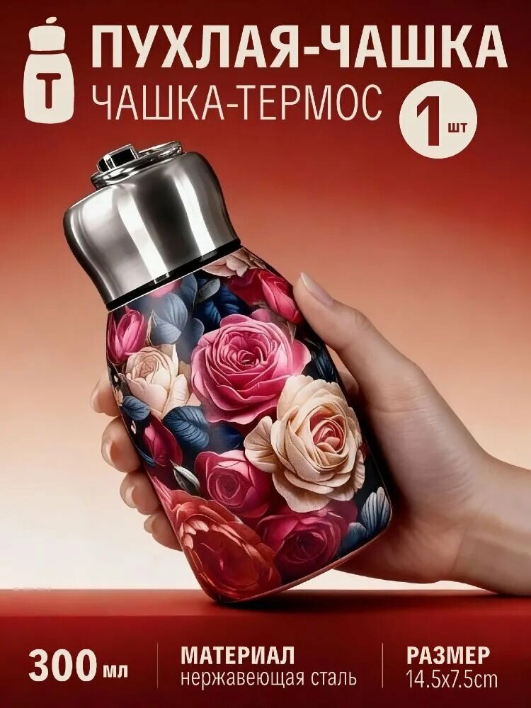 Термос Крышка-чашка "Цветочный", 0.3 л
