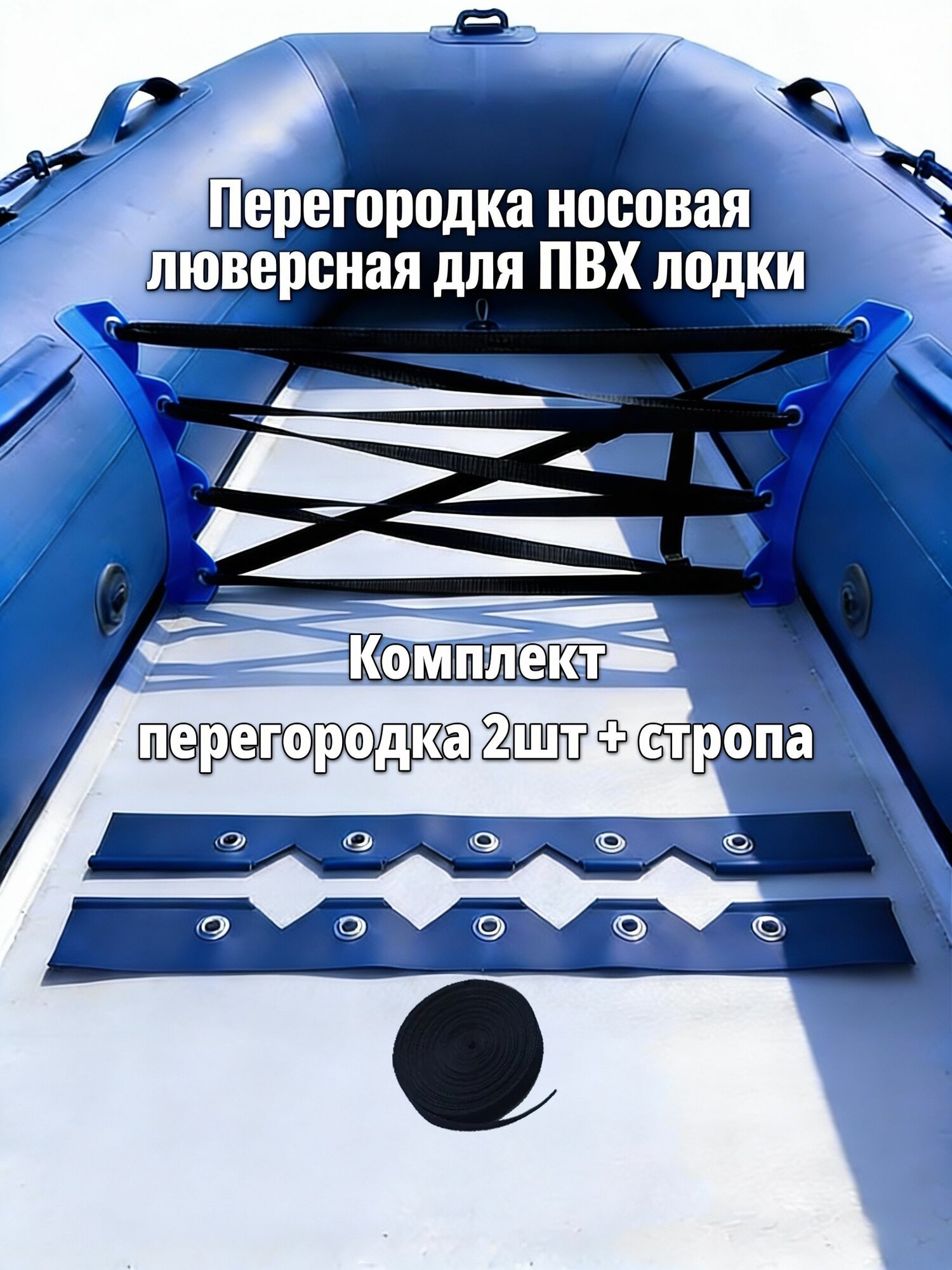 Перегородка носовая люверсная для лодки ПВХ комплект: перегородка из лодочной ткани пвх 2 ленты , стропа 5м
