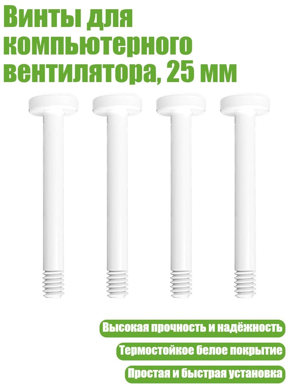 Винты для компьютерного вентилятора, 25 мм