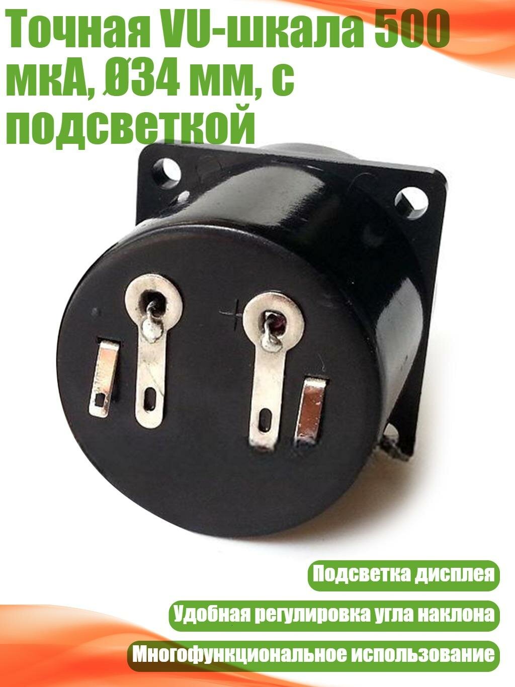 Точная VU-шкала 500 мкА, Ø34 мм, с подсветкой