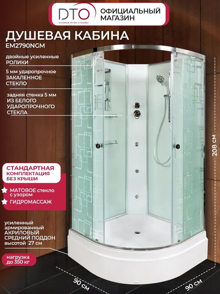 Душевая кабина DTO без крыши с средним поддоном и гидромассажем, матовое стекло с узором, 90х90х208 см, серия EM