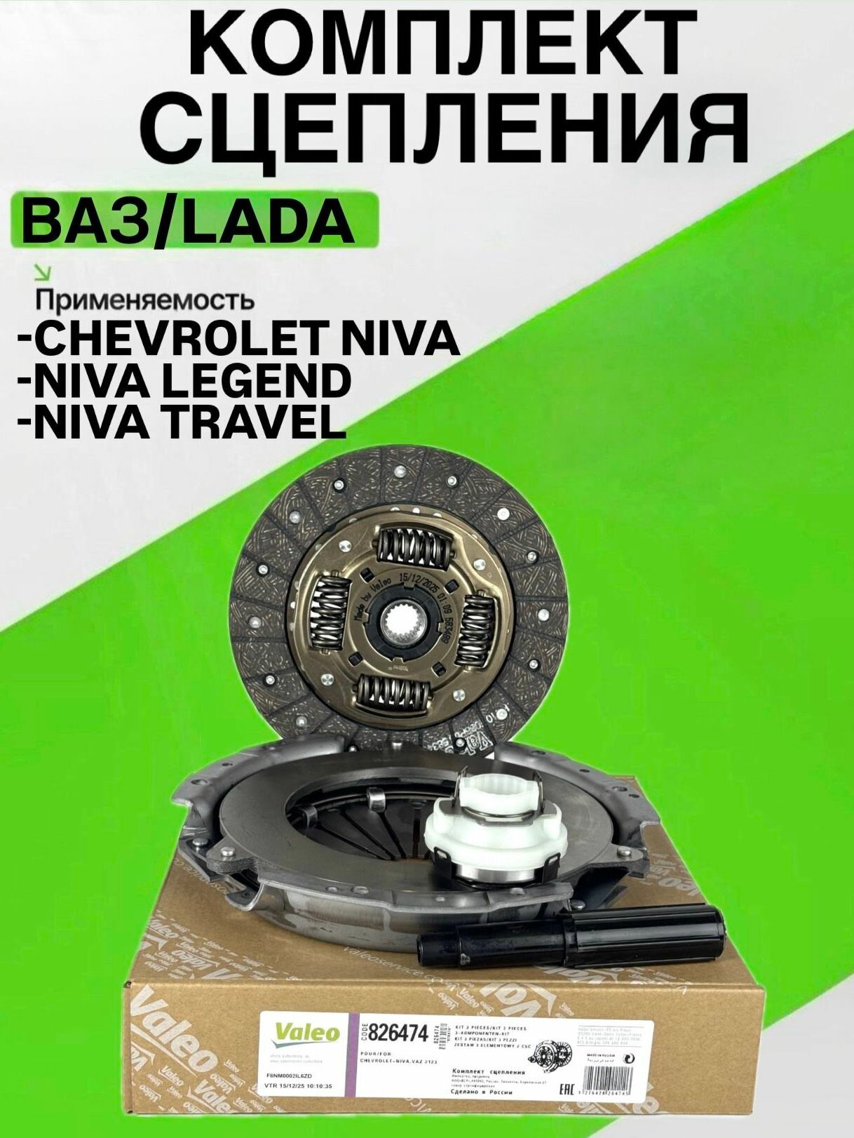Комплект сцепления/Сцепление Valeo 826474 подходит для Нива Шевроле, 21214, ВАЗ 2123, Niva Travel, Legend,
