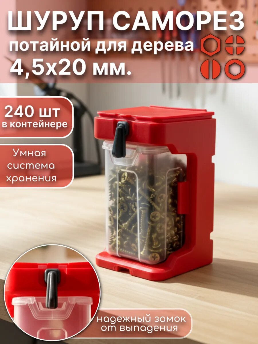 Шуруп потай по дереву 4,5х20 ЖЦ (240шт) подвесной органайзер