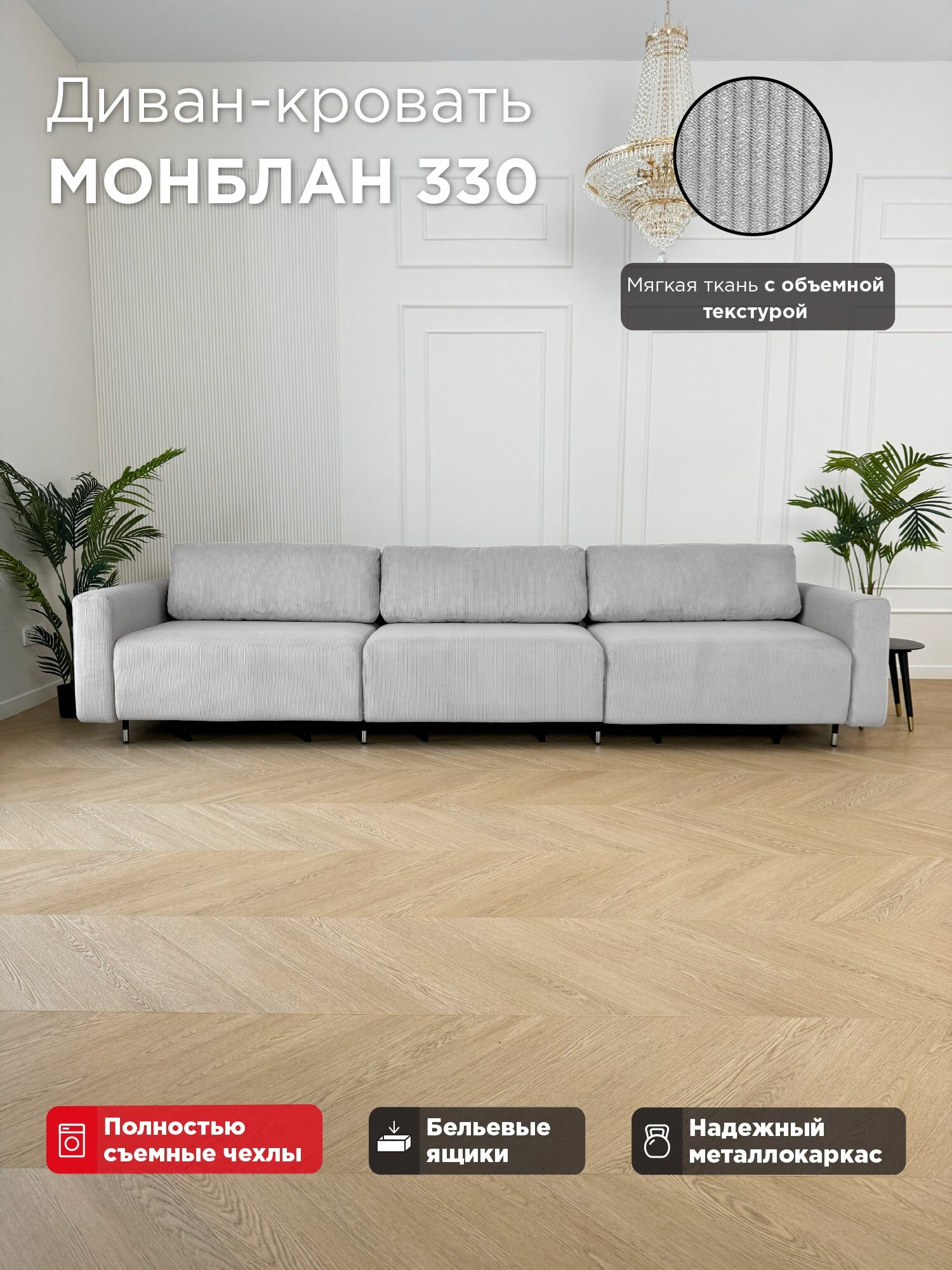 Диван-кровать Redsofa Монблан 330см светло-серый Noodle. Раскладной прямой диван со съемными чехлами Редсофа, для дома и офиса (Мебельный гарнитур бытового назначения)