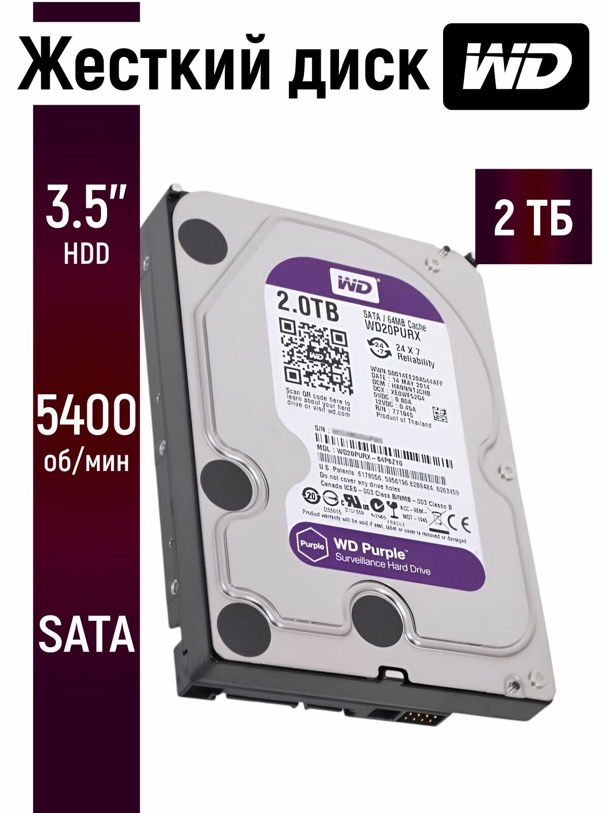 Внутренний жесткий диск WD Purple 2ТБ для ПК и видеонаблюдения 3.5 дюймов WD20PURX