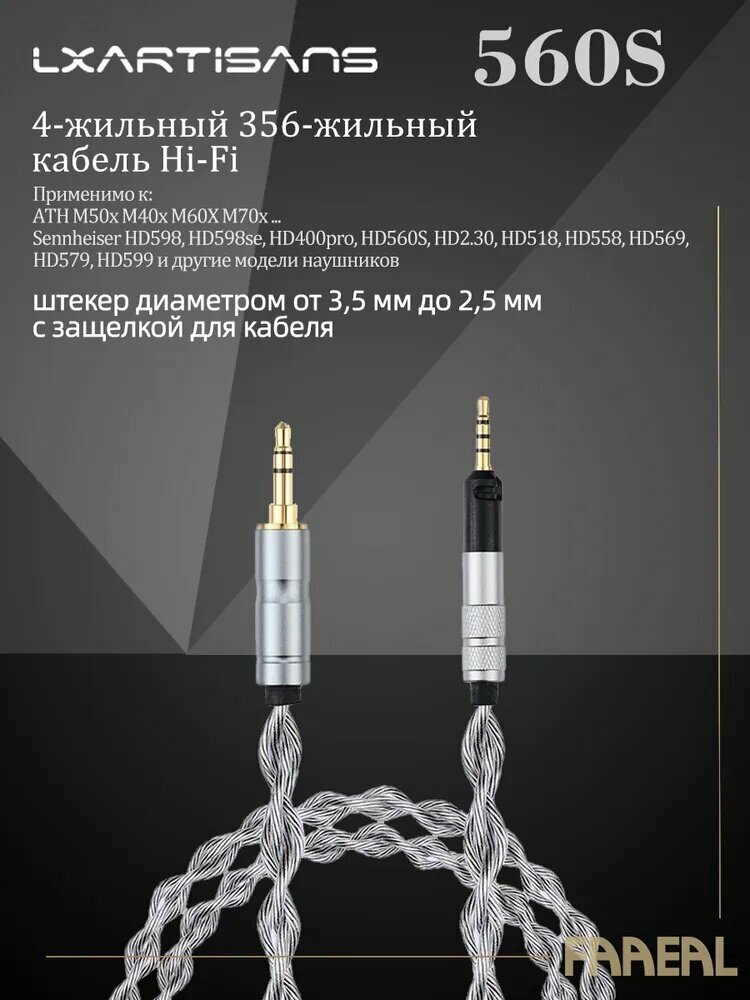 FAAEAL Аудиокабель 2.5 мм/3.5 мм, серебристый