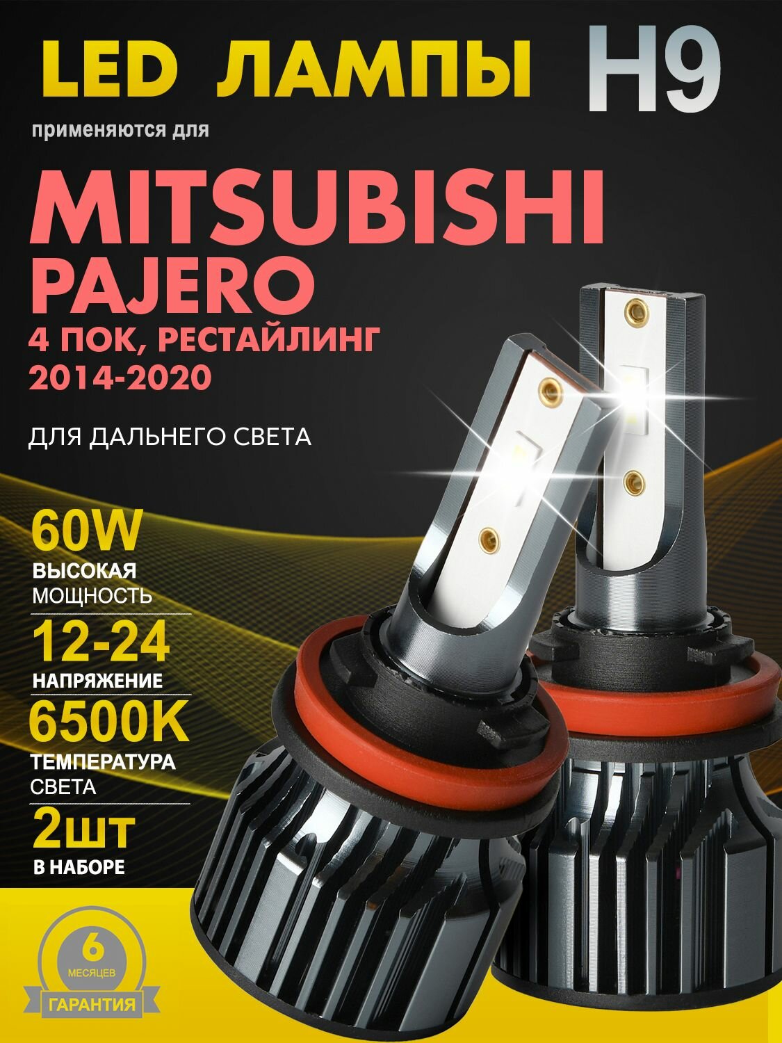 H9 Светодиодные лампы LED для Mitsubishi, Pajero, 4 пок, рестайлинг, для дальнего света Мицубиси, Паджеро, 2014-2020г. с галогеновыми фарами H9