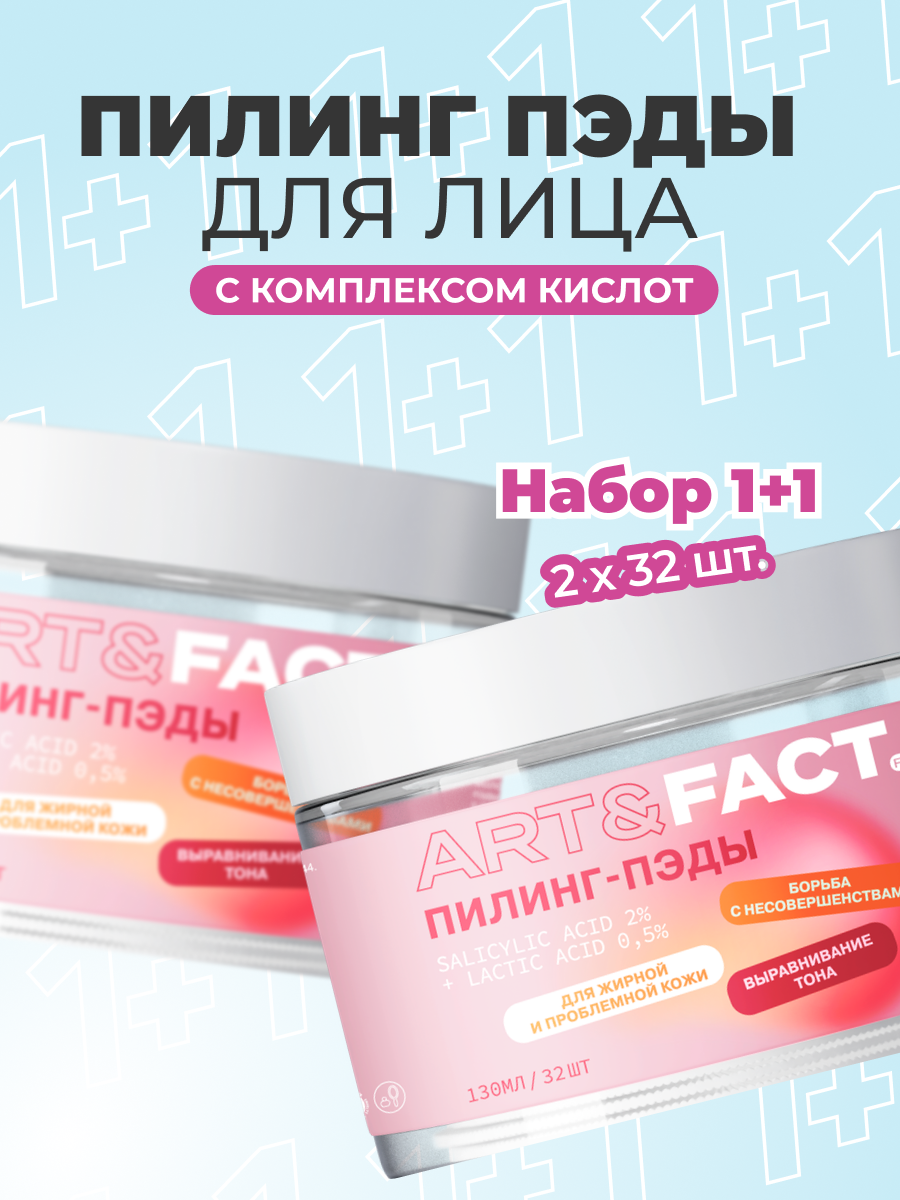 ART&FACT. / Набор косметики: кислотные пэды для лица от прыщей, акне с салициловой кислотой 2% для проблемной кожи, 2х130 мл