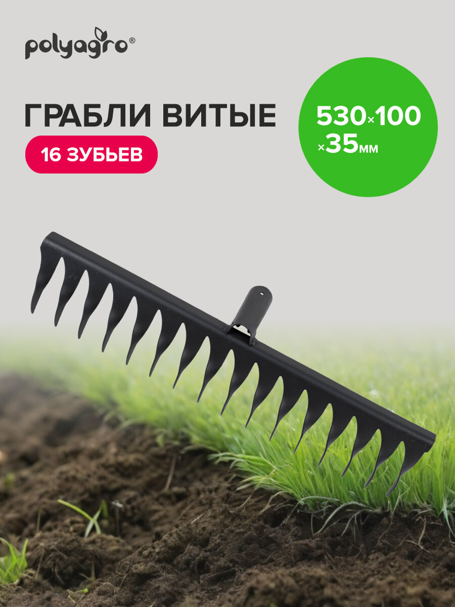 Грабли садовые, штыревые, витые, стальные, 53 см, Polyagro