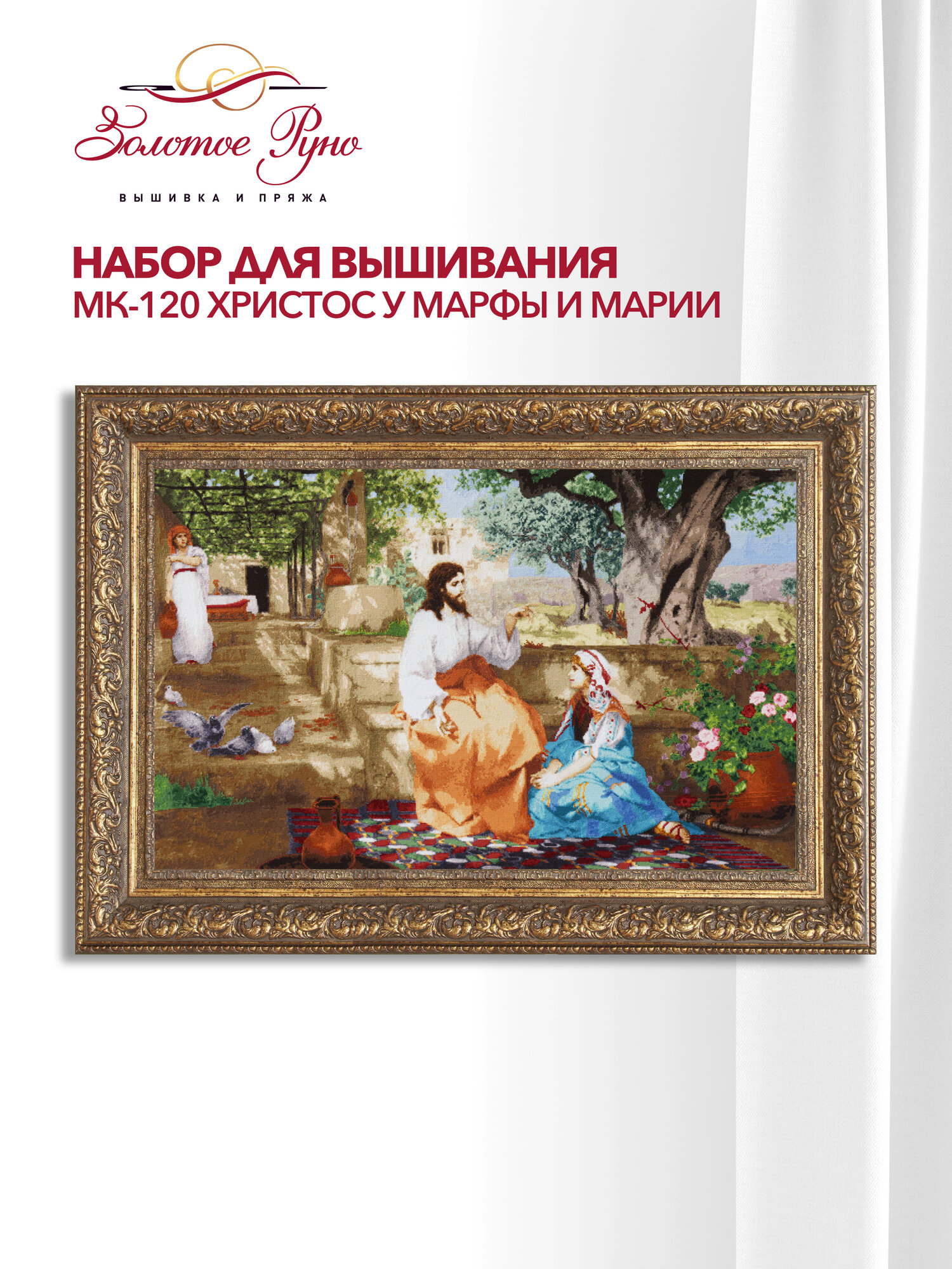 Набор для вышивания Золотое руно МК-120 "Христос у Марфы и Марии. 1886 г.", вышивка крестом, размер 54 на 85 см