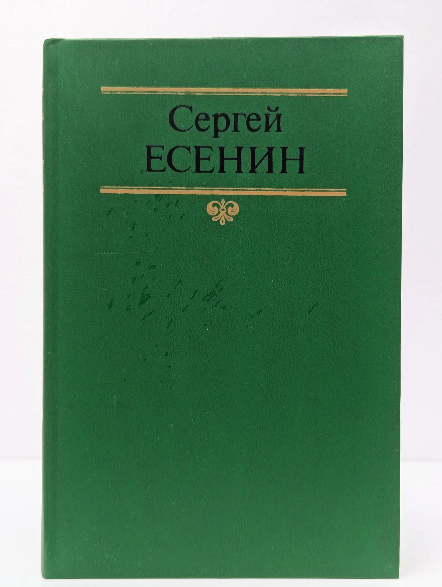 Сергей Есенин. Собрание сочинений в 2 томах. Том 1 Есенин Сергей Александрович 1990