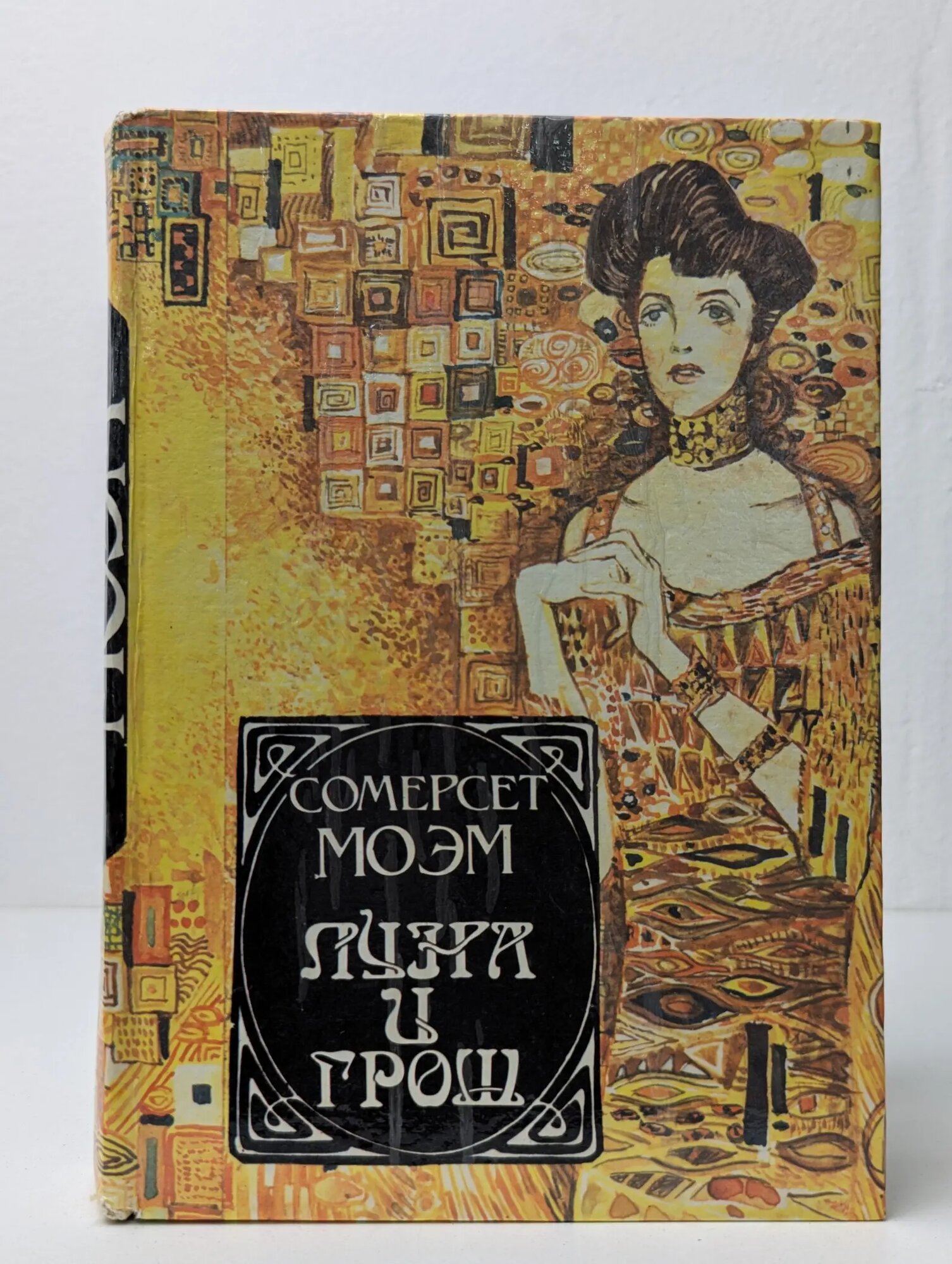 Луна и грош. Театр. Рассказы Моэм Сомерсет 1989