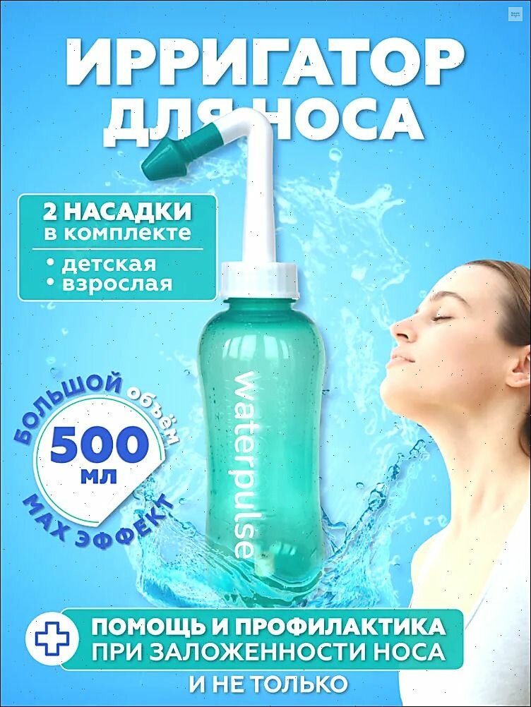 Устройство для промывания носа для детей и взрослых / Ирригатор назальный WaterPulse 300 мл.