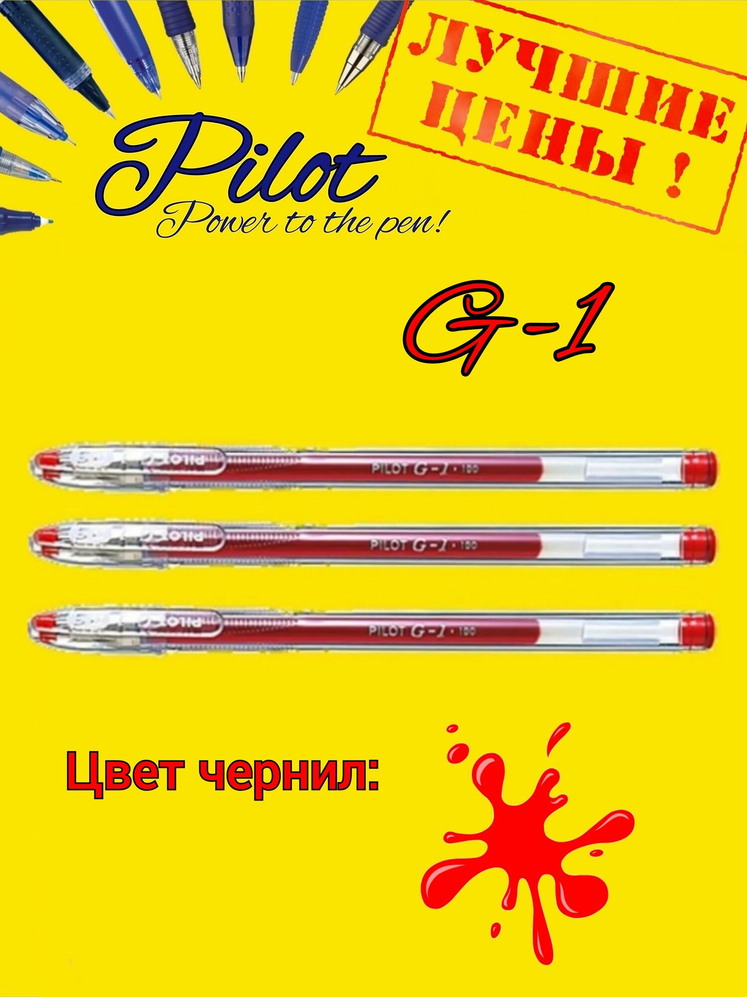 Набор из 3-х ручек гелевых Pilot G-1 красная 0.5мм