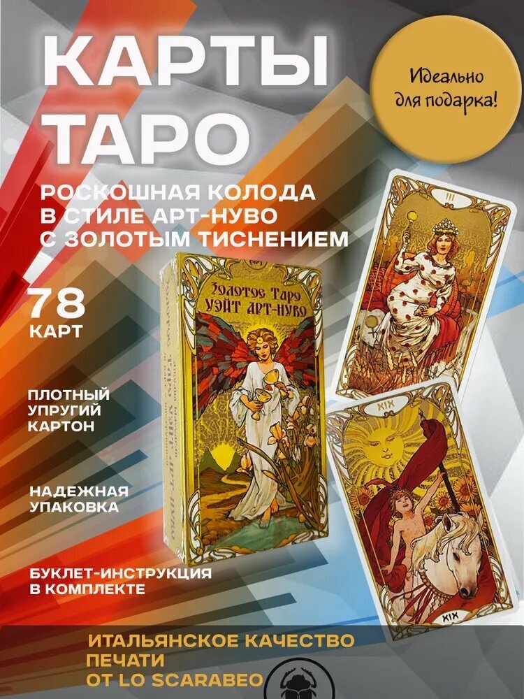 Таро золотое арт-нуво (Италия) гадальная колода с инструкцией 78 карт