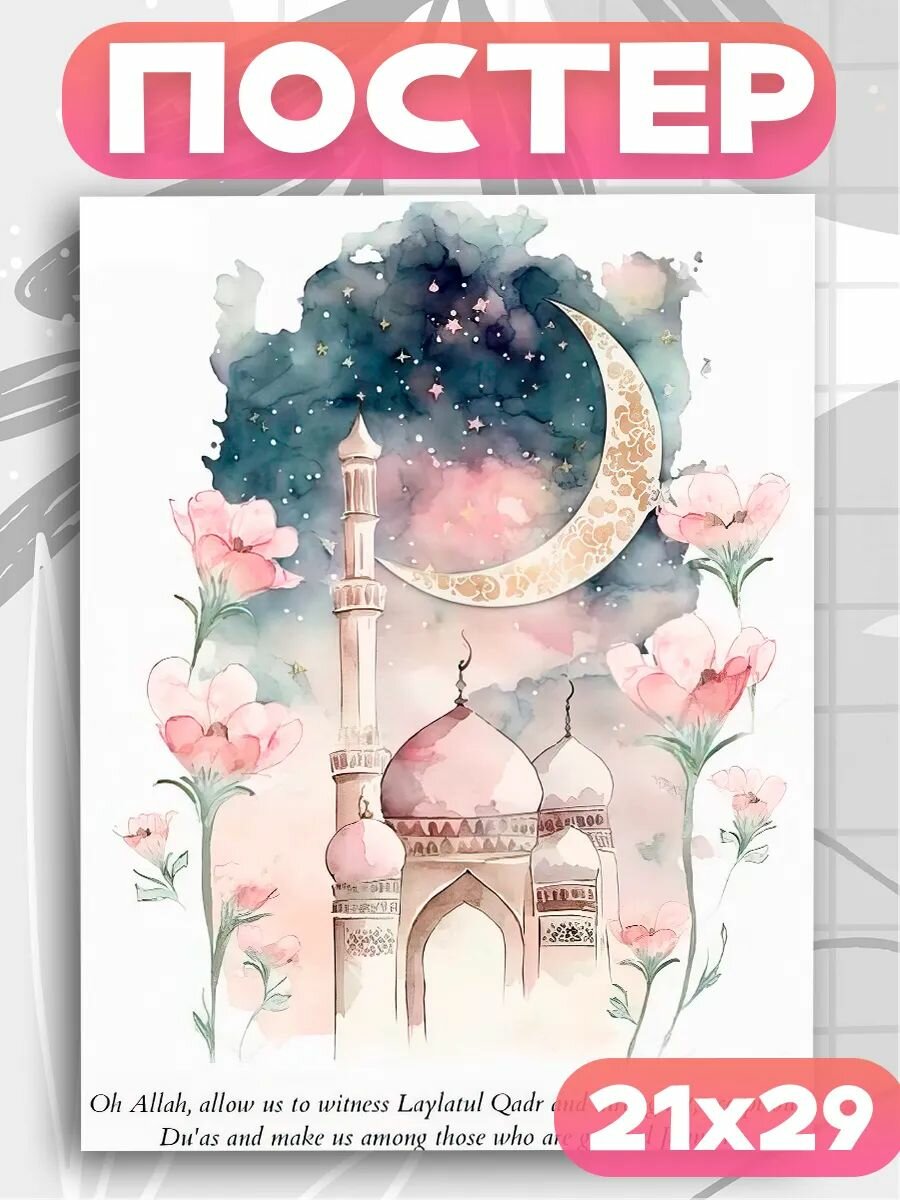 Постер на стену Рамадан