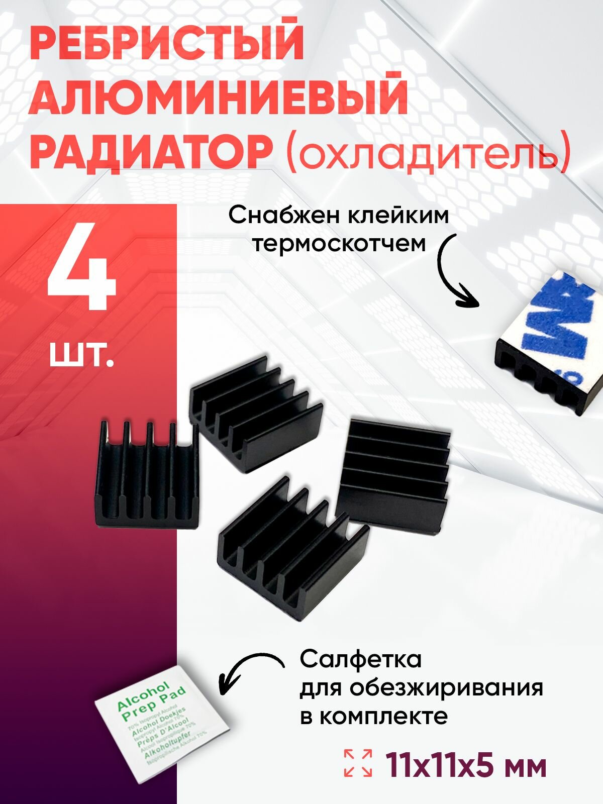 Алюминиевый радиатор 11х11х5 с термоскотчем 4шт.