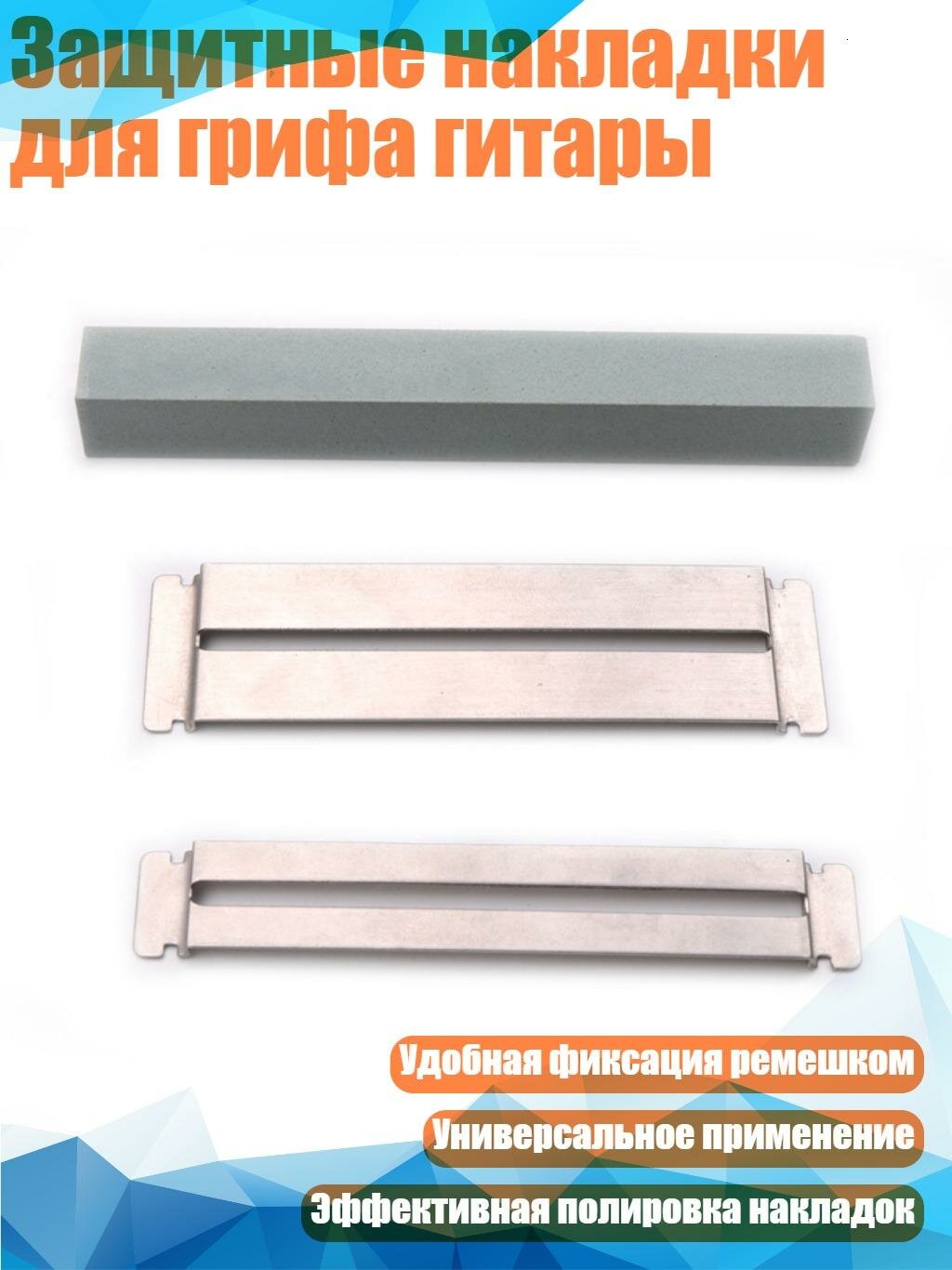 Защитные накладки для грифа гитары, С синими полированными буквами s