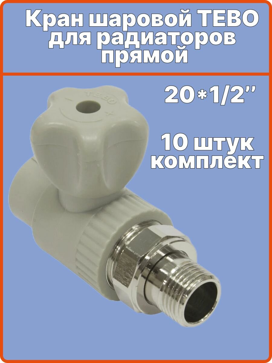 Шаровой кран для радиаторов прямой 20x1/2" (серый цв.), 10 шт