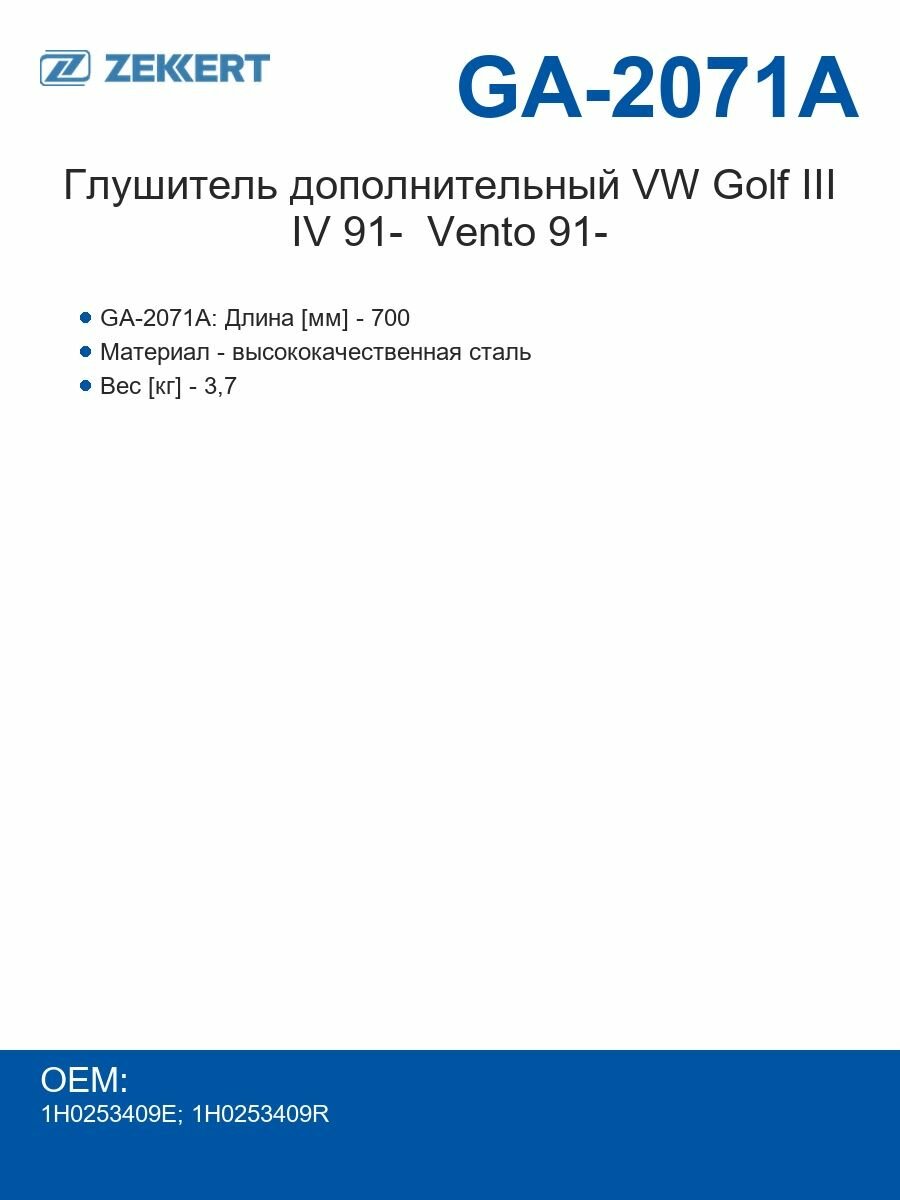 Глушитель дополнительный VW Golf III IV 91- Vento 91-