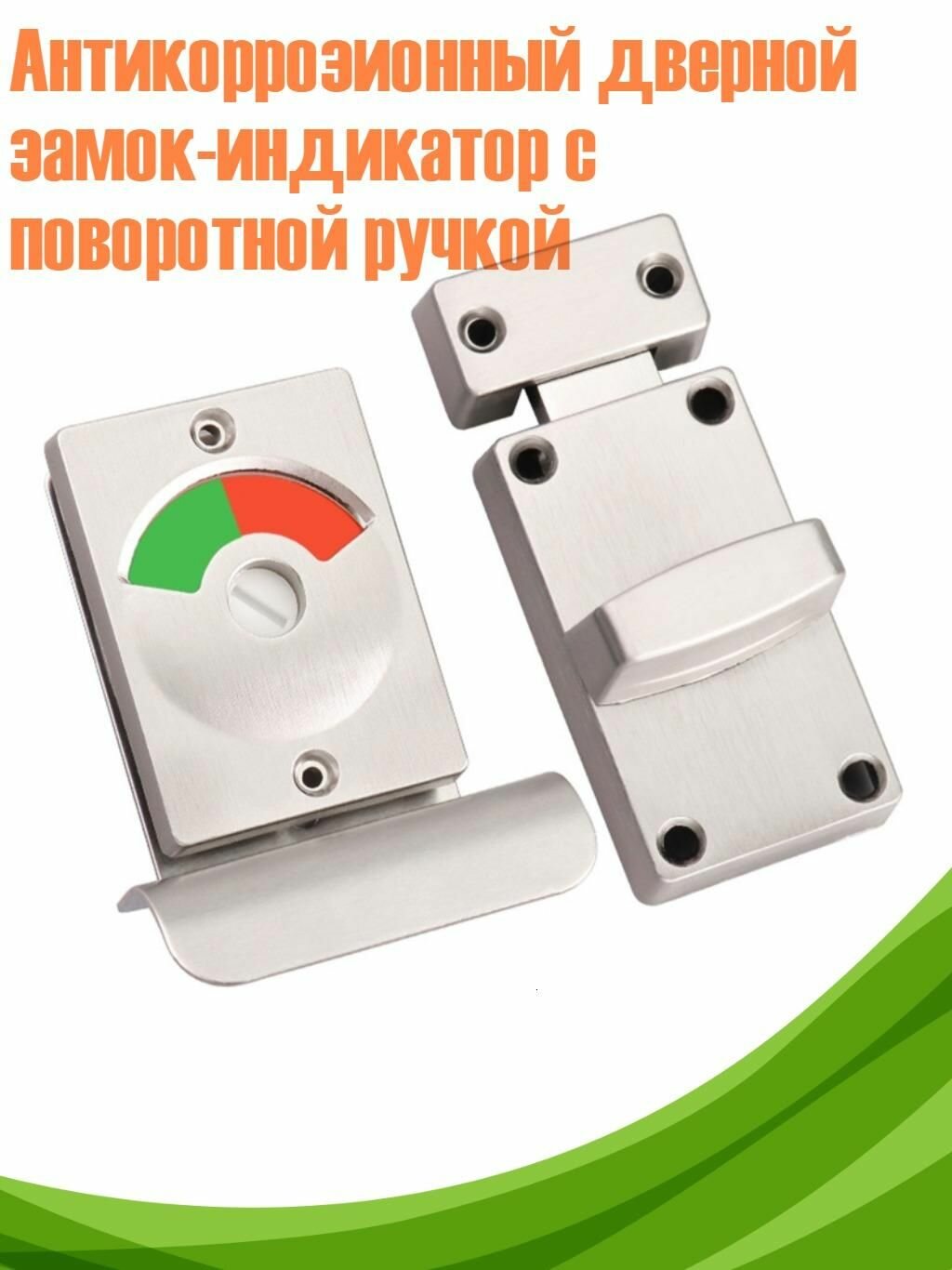 Антикоррозионный дверной замок-индикатор с поворотной ручкой