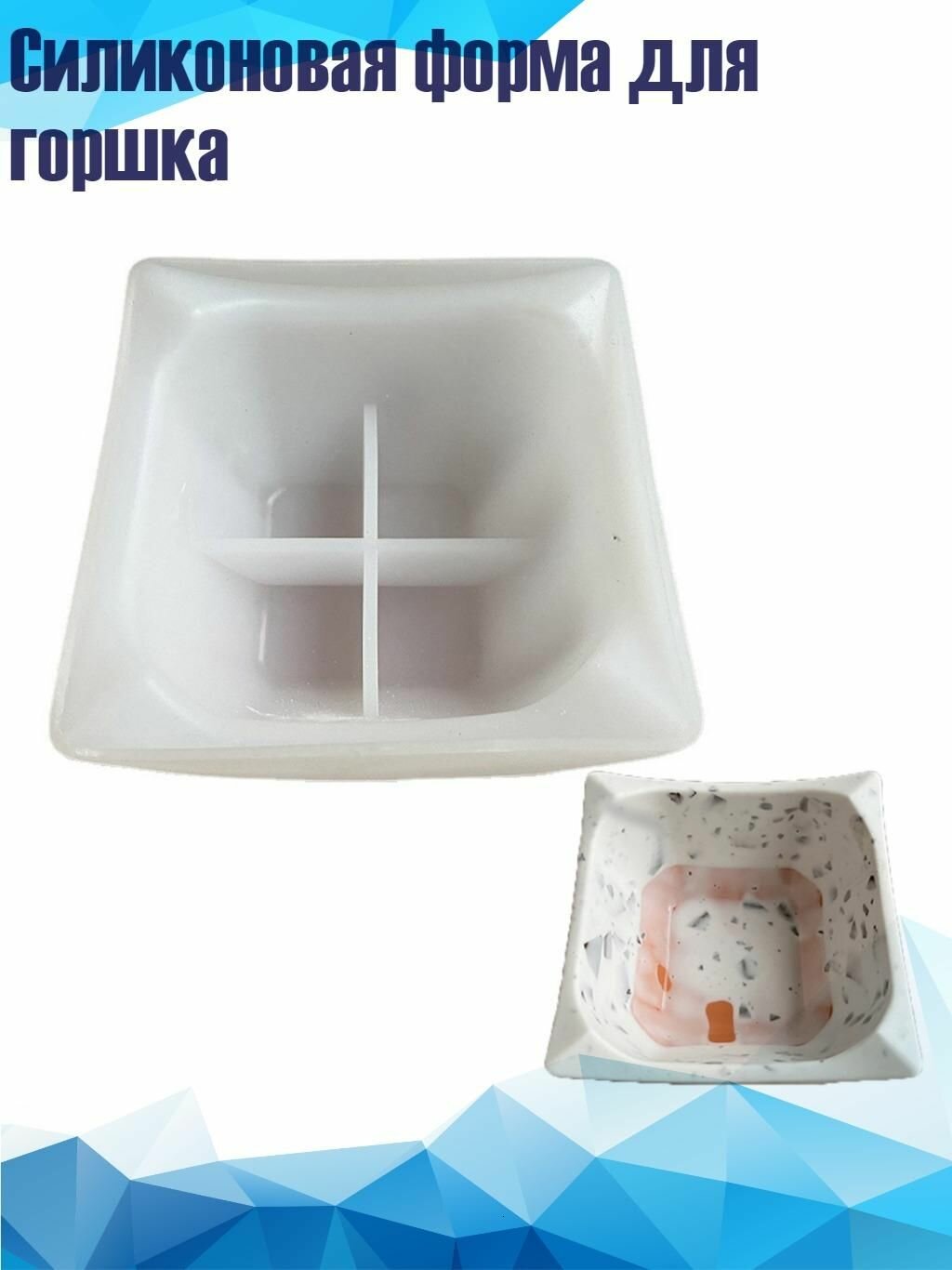 Силиконовая форма для горшка