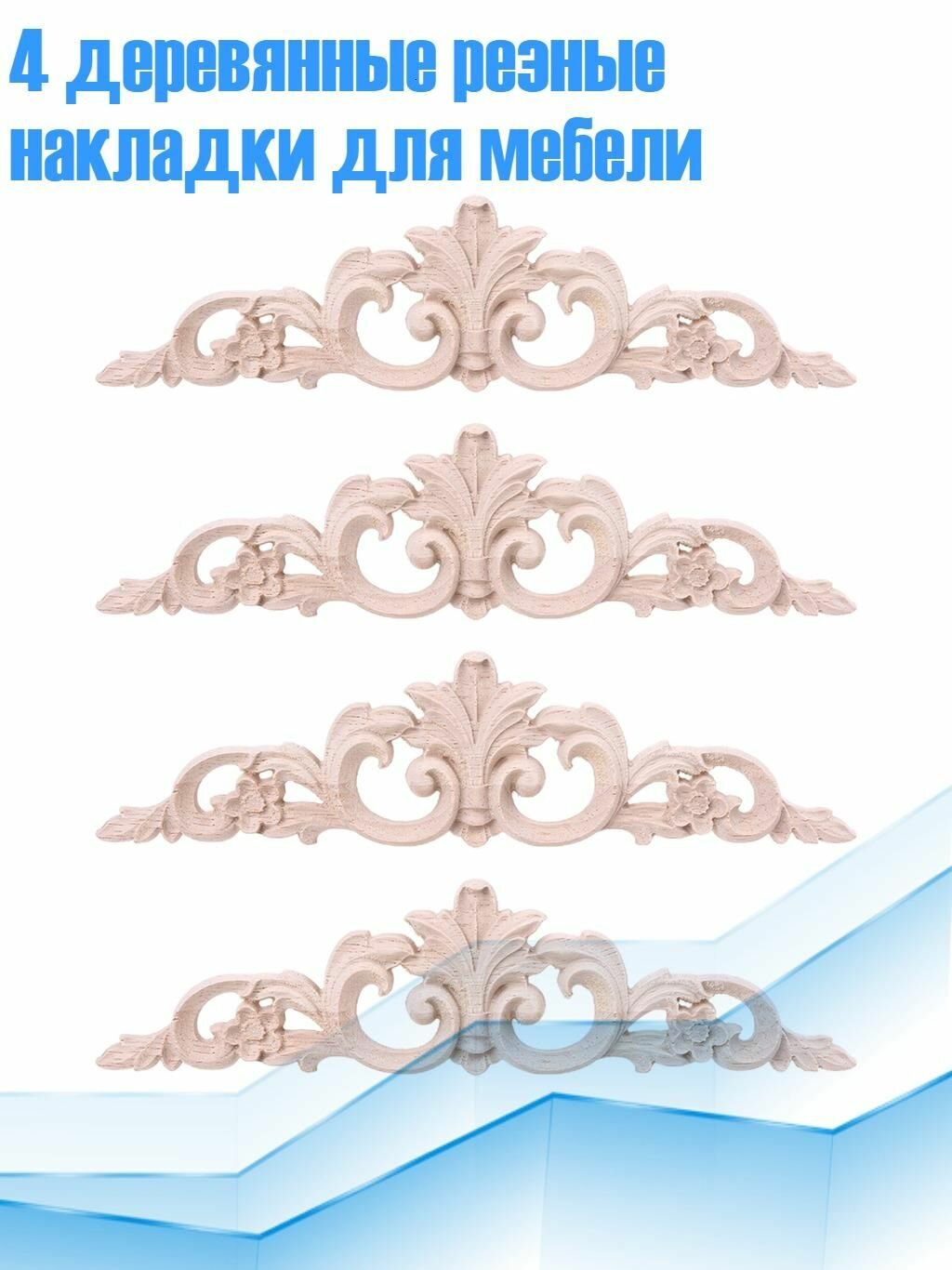 4 деревянные резные накладки для мебели