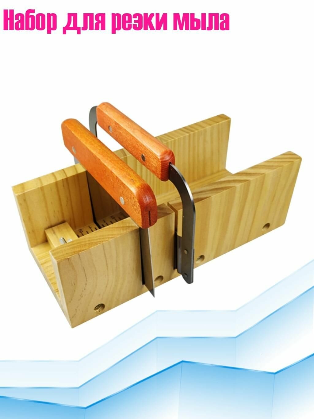 Набор для резки мыла