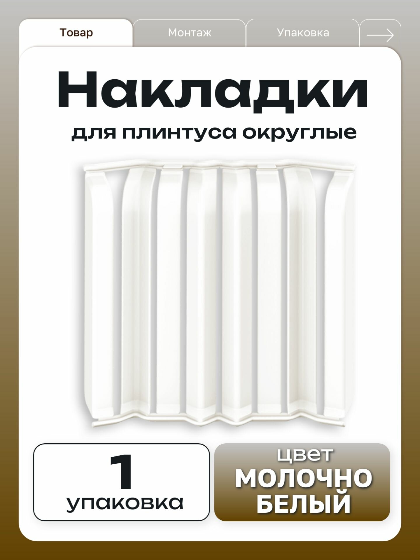 Накладки на округлый плинтус "Дюра" из ПВХ, 80 мм, молочно-белый