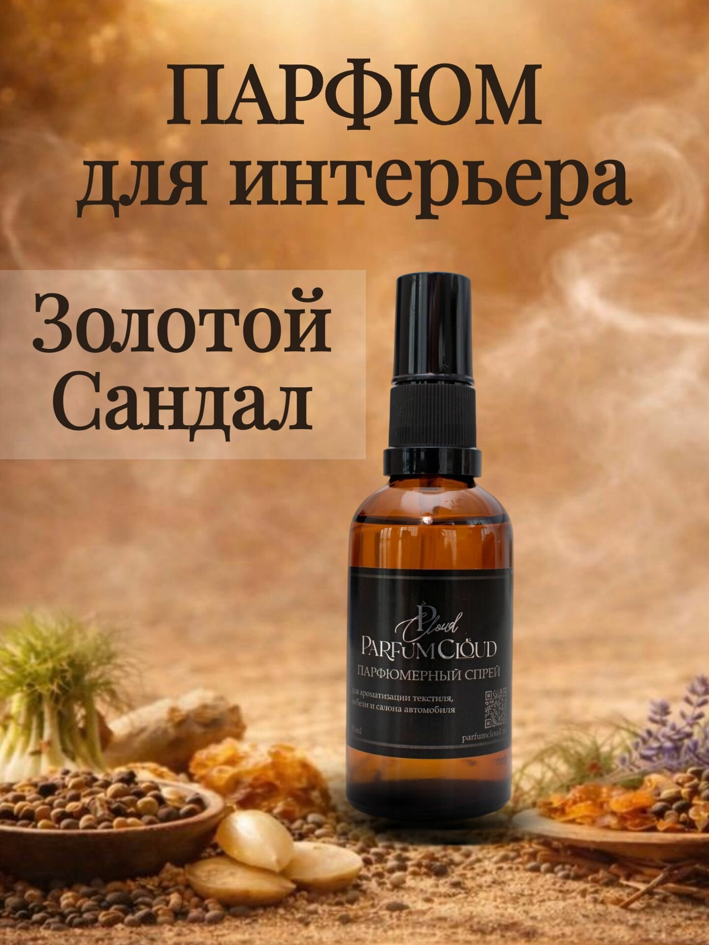 Премиальный парфюмерный спрей Золотой Сандал / Golden Santal стойкий аромат для дома, офиса, текстиля, одежды, постельного белья и автомобиля от ParfumCloud, парфюм интерьерный 50 мл