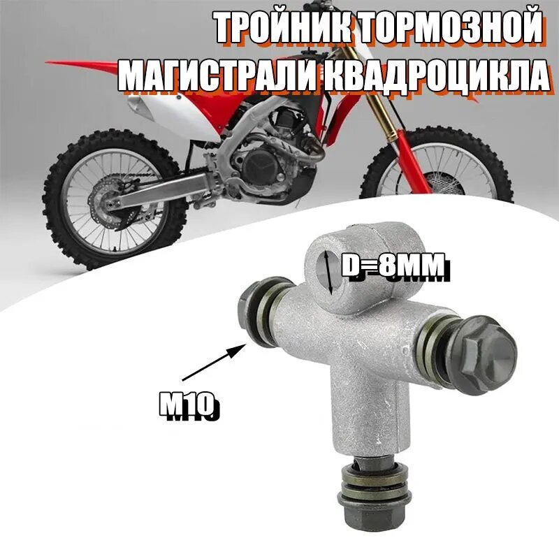 Тройник (переходник) тормозной магистрали квадроцикла ATV гидравлического тормозного шланга, 3-ходовой Т-адаптер для ATV Kart M10 X 1,25