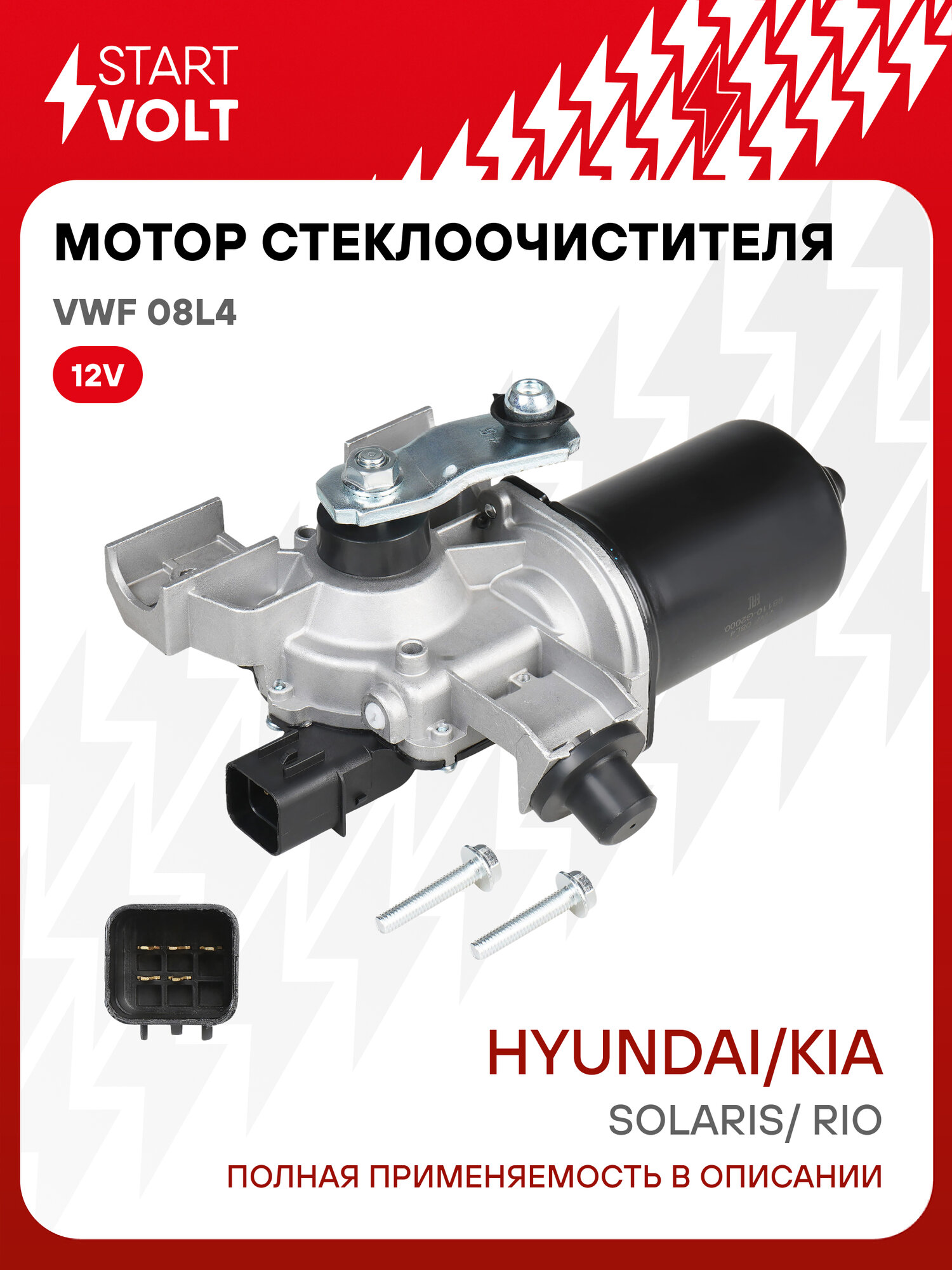 Моторедуктор стеклоочистителя для автомобилей Hyundai Solaris (17-)/Kia Rio (17-) (передний) VWF 08L4 StartVolt