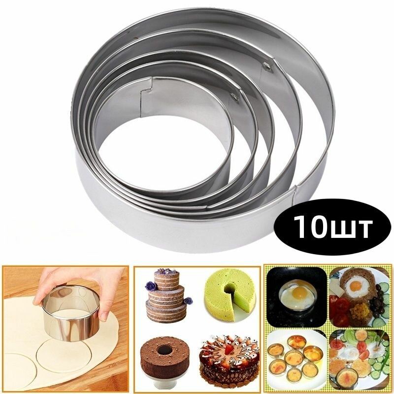 Форма для выпечки и запекания, Кольцо кулинарное для салатов и выпечки/ Форма для бисквита,10шт