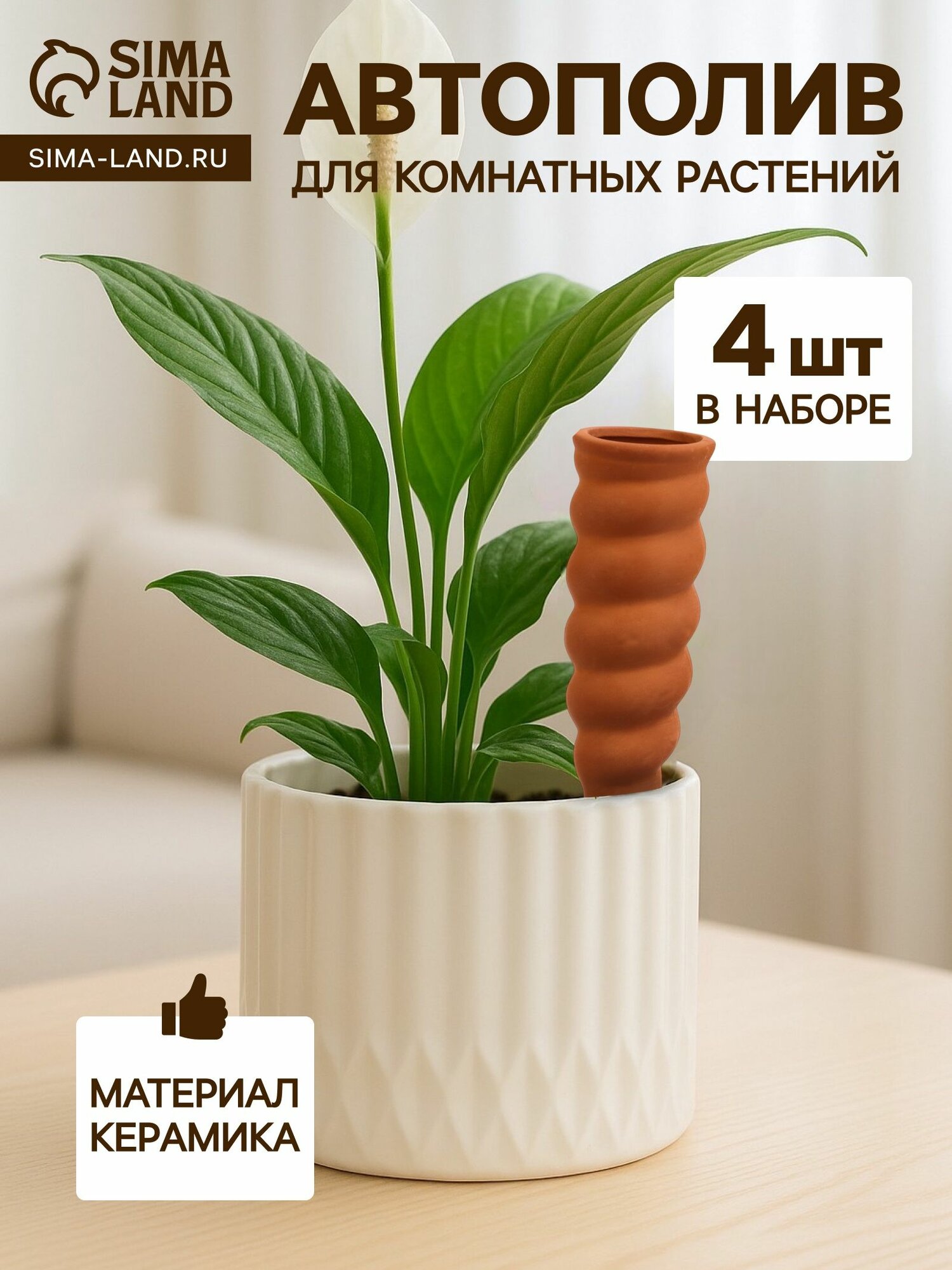 Автополив для комнатных растений Спираль , 16.2 5 см, керамика, набор 4 шт.