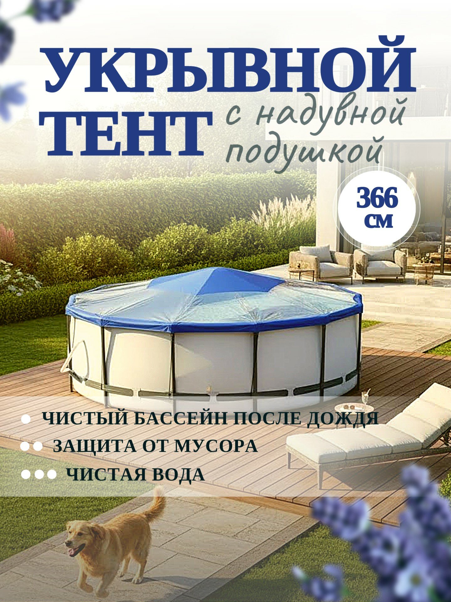 Тент с надувной подушкой "Фиеста" для бассейна Intex/Bestway, D-366