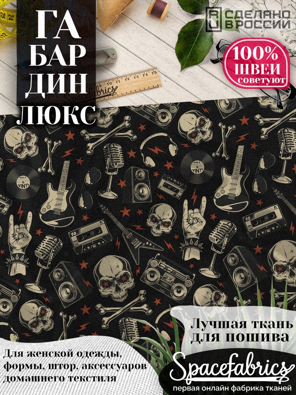 Универсальная ткань габардин с рисунком для костюмов, платьев, штор. 160 гр/м2, 150*100 см