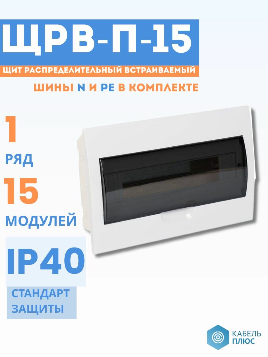 Бокс/щиток электрический пластиковый для автоматов встраиваемый/ЩРВ-П-15 модулей/1 DIN-рейка в 1 ряд/IP40 EKF Basic