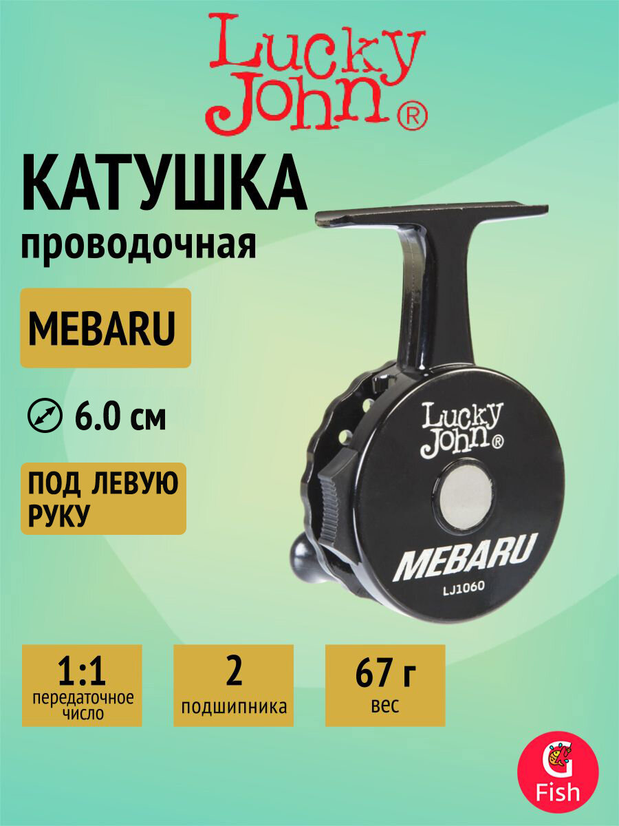 Катушка проводочная Lucky John MEBARU 6.0 см под левую руку.