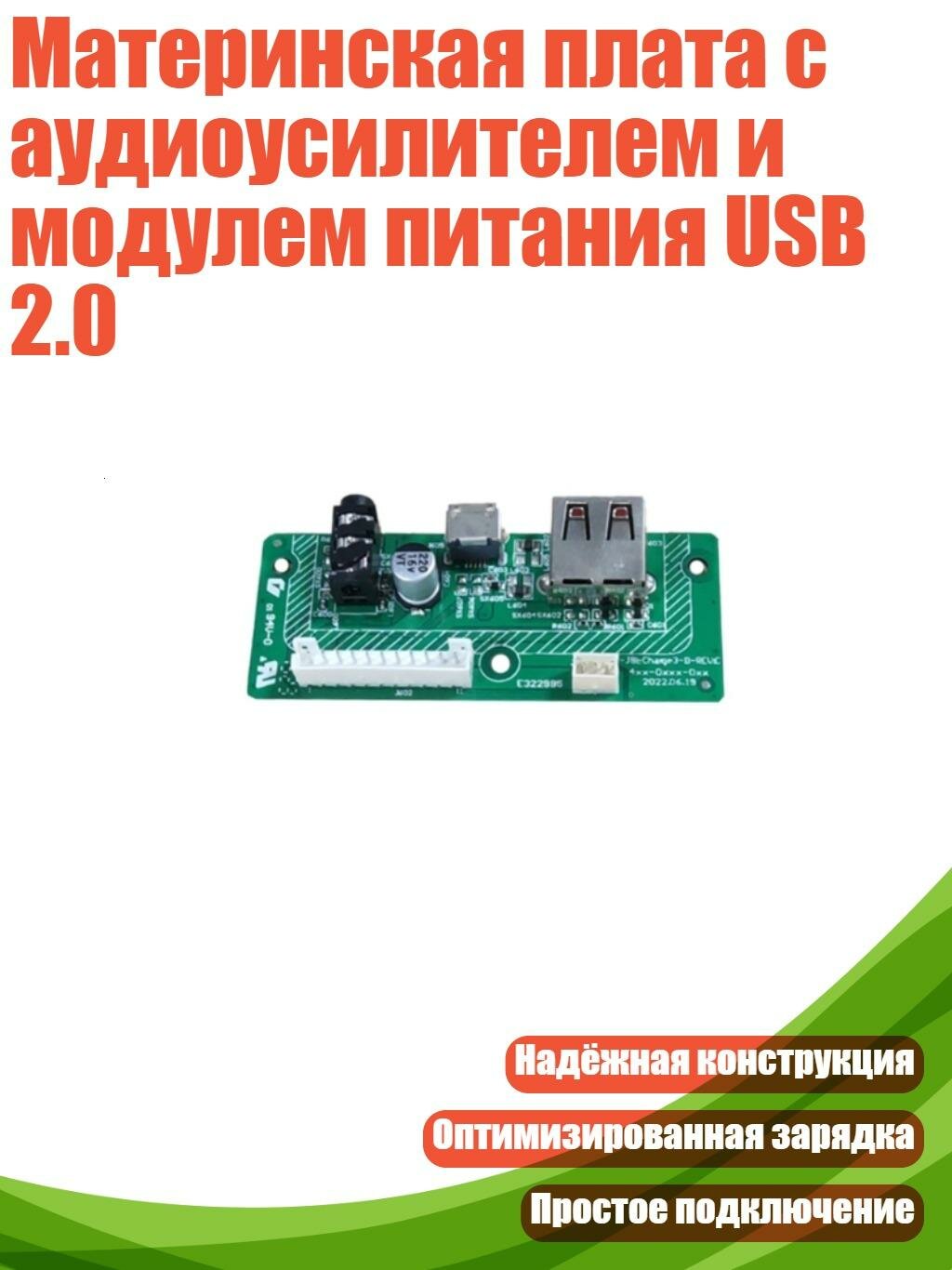Материнская плата с аудиоусилителем и модулем питания USB 2.0, 1