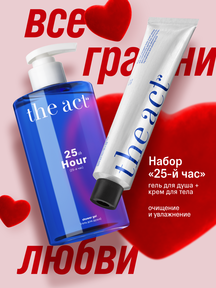Набор The Act гель для душа и крем для тела 25-й Час, с ароматом арабского жасмина
