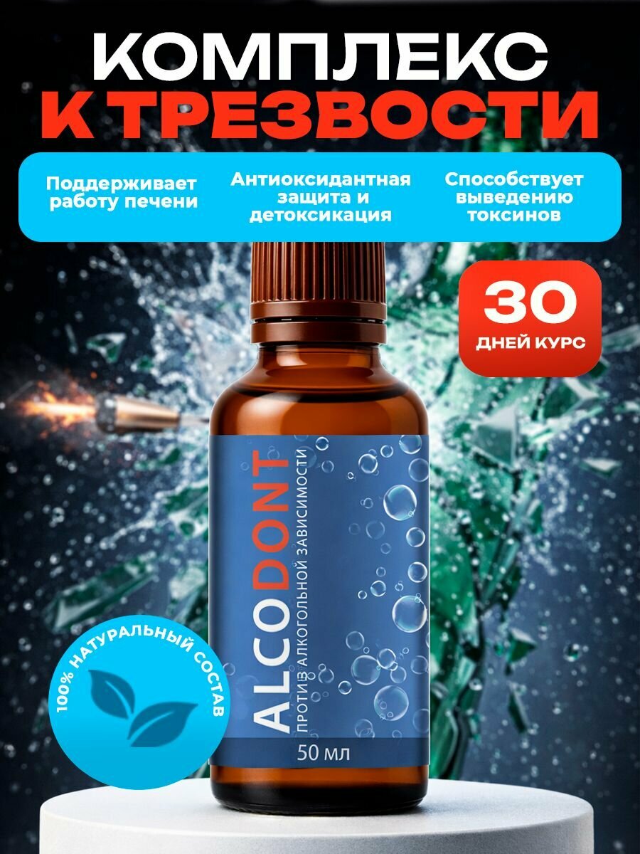 Alcodont (Алкодонт): Комплекс к трезвости, детокс печени и организма, от похмелья, капли 50 мл