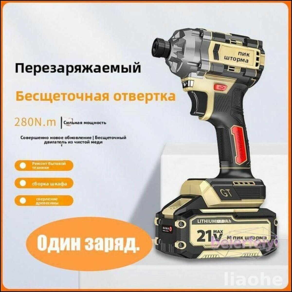 Эксклюзивный бесщеточный гайковерт 280N Пиковый шторм с литиевым аккумулятором, бытовой