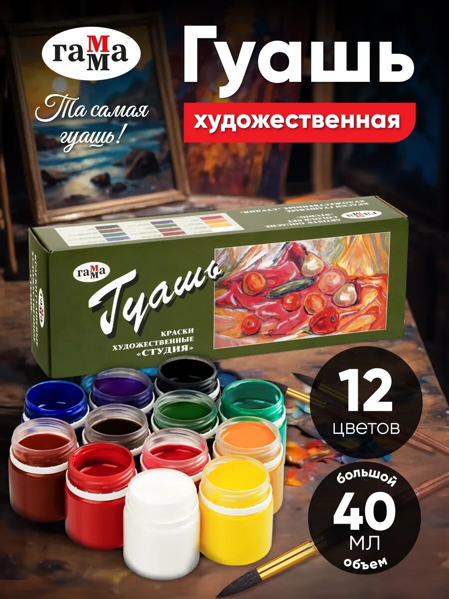 Гуашь Гамма "Студия" краска художественная для рисования , 12 цветов в баночках по 40 мл