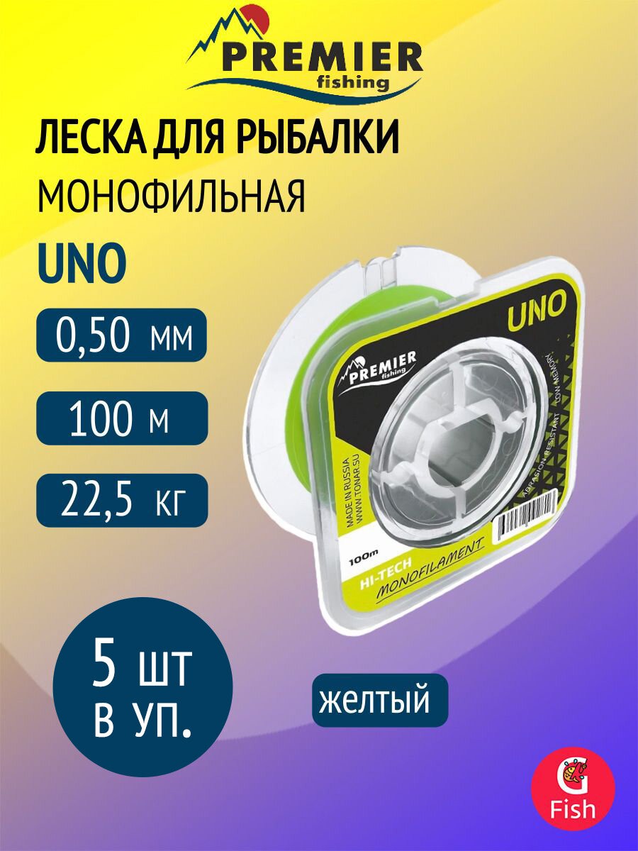 Леска для рыбалки Premier Fishing UNO F.Yellow Nylon 0,50mm, 5 штук по 100м (PR-U-Y-050-100)