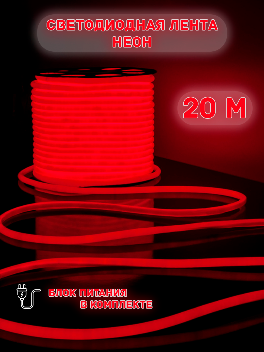 Светодиодная лента дюралайт 220В неон 20м, красный, с блоком питания
