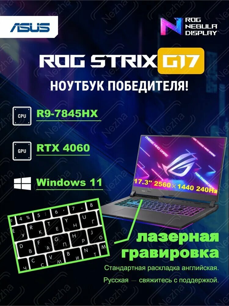 ASUS ROG Strix G17 G713（Опционная лазерная гравировка） Игровой ноутбук 17.3", AMD Ryzen 9 7845HX, RAM 32 ГБ, SSD 2048 ГБ, NVIDIA GeForce RTX 4060 для ноутбуков (8 Гб), Windows Home, черный, Английская раскладка