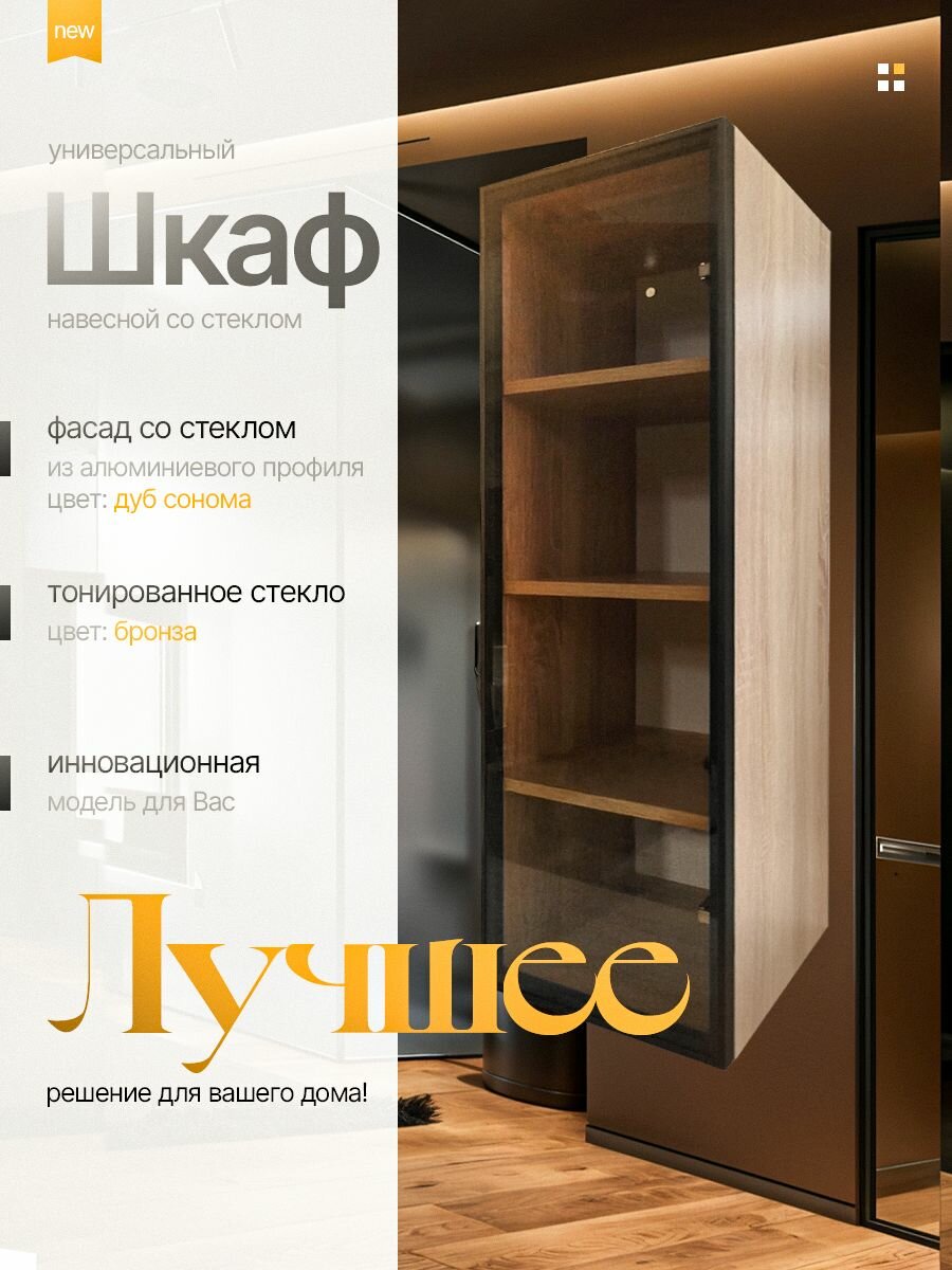 Шкаф пенал навесной со стеклом