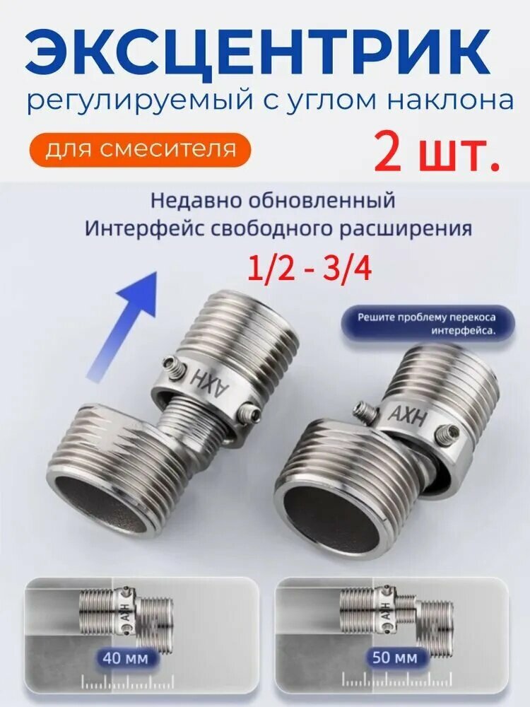 Эксцентрик для смесителя с регулируемым углом наклона и поворотом на 360 градусов 3/4 х1/2 . 2 штуки