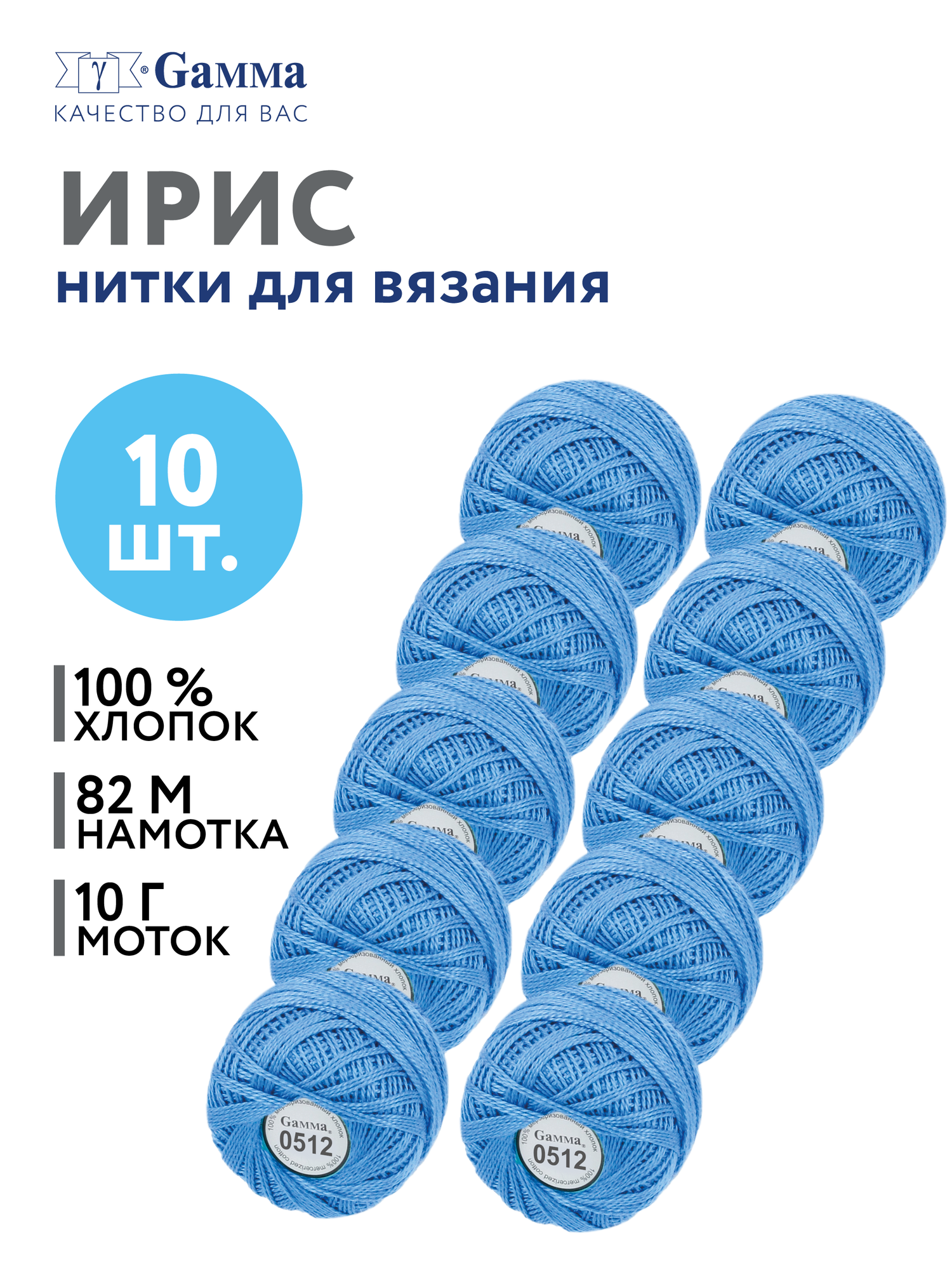 Пряжа "Gamma" Ирис 100% хлопок 10 шт. х 10 г 82 м 3 м №0512 св-синий