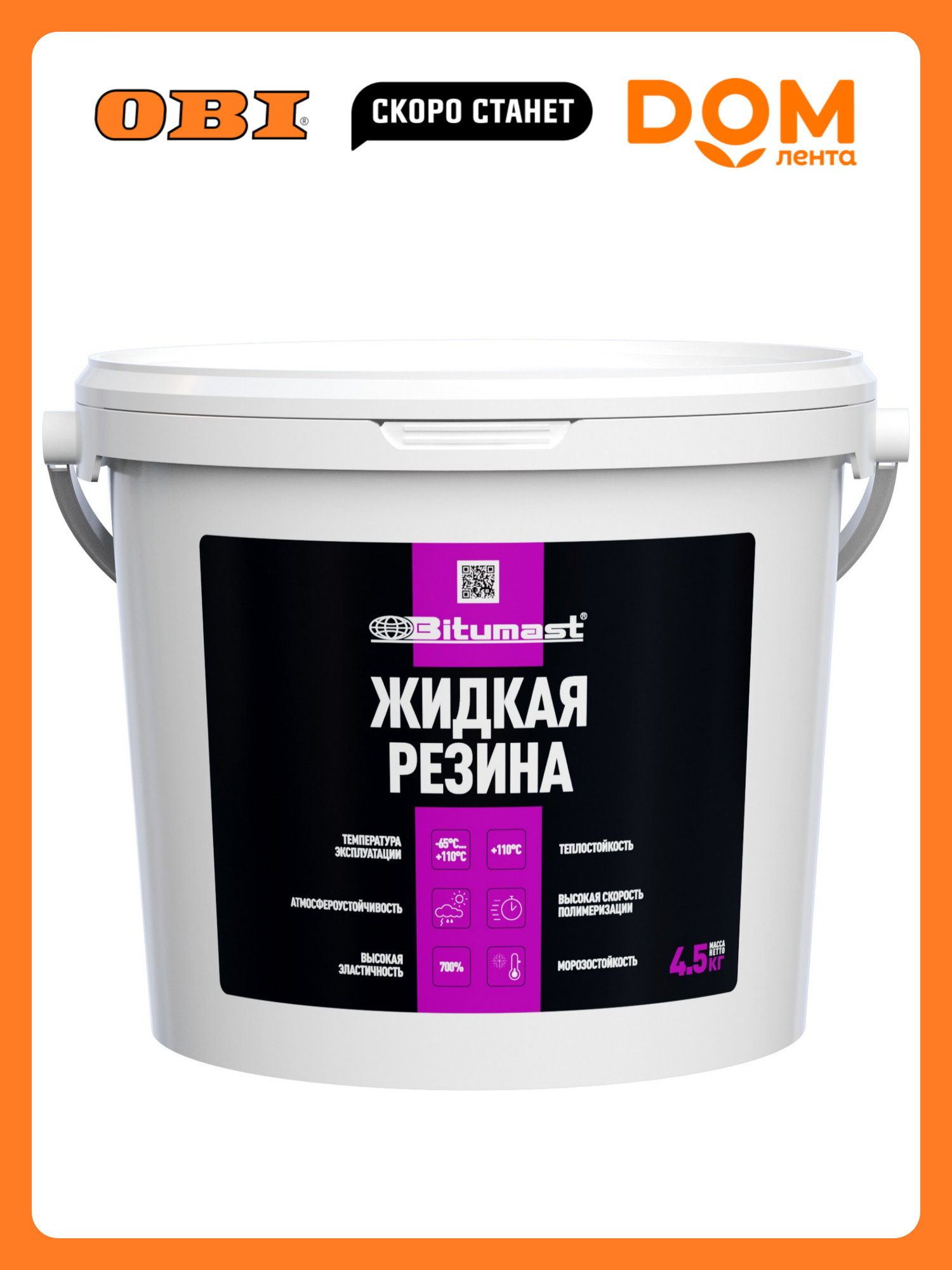 Жидкая резина Bitumast 4,5 кг